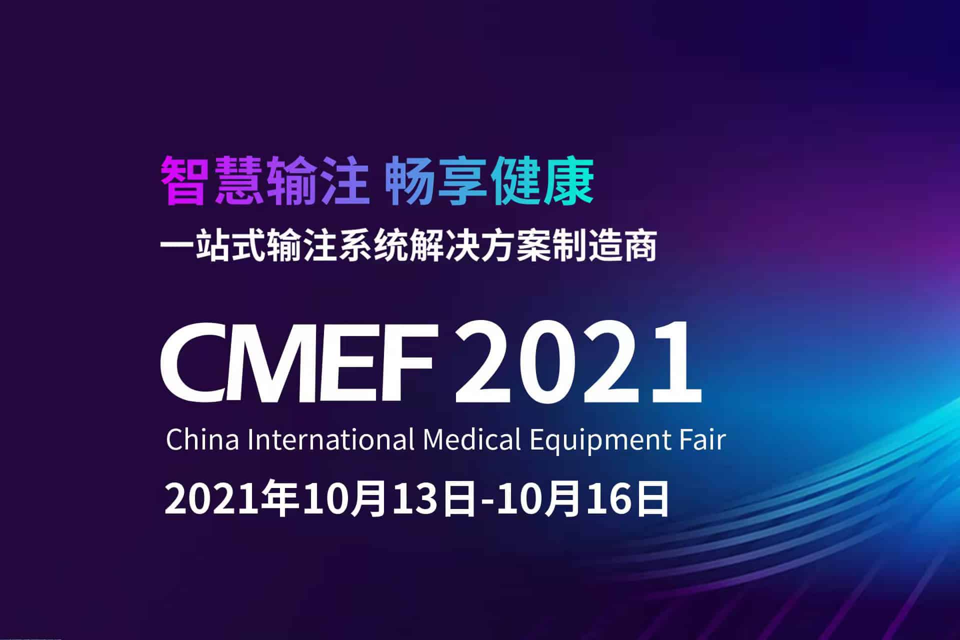 好克医疗@2021秋季CMEF|匠心智造，呵护健康 - 好克医疗