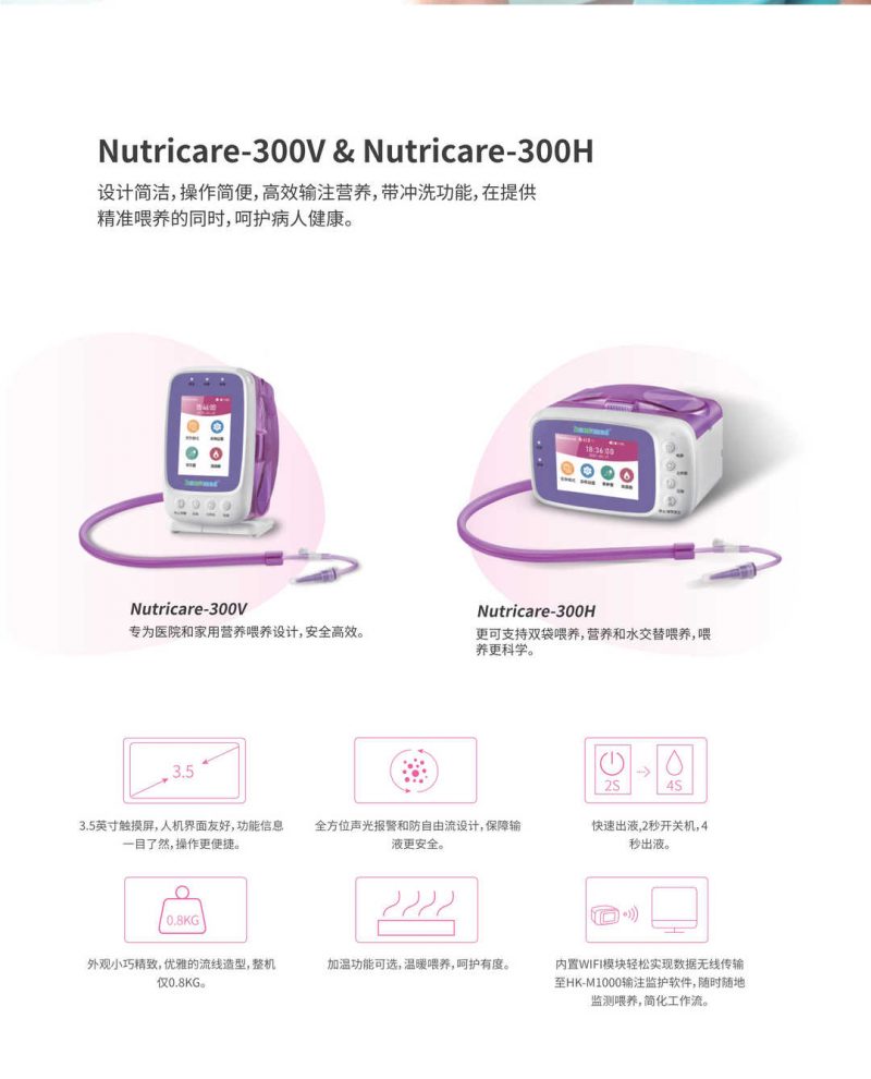 Nutricare-300V肠内营养泵 – 好克医疗