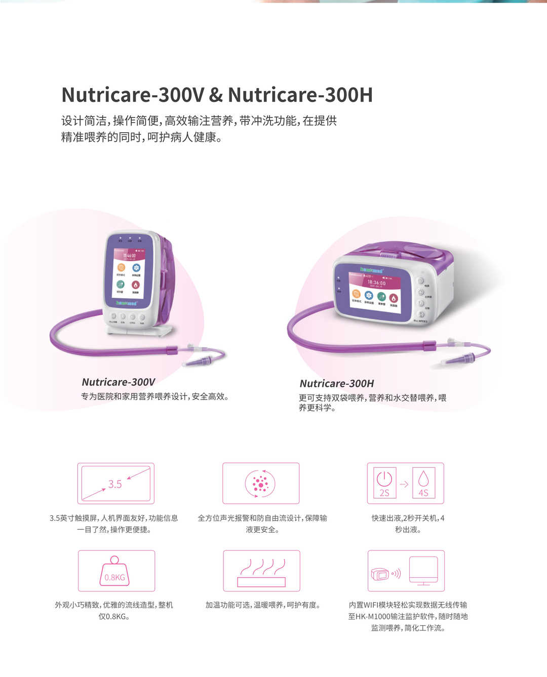 Nutricare-300V肠内营养泵 – 好克医疗