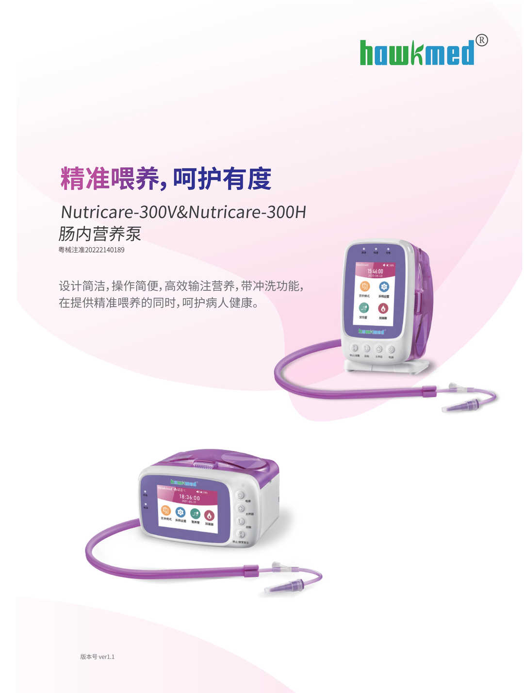 Nutricare-300V肠内营养泵 – 好克医疗
